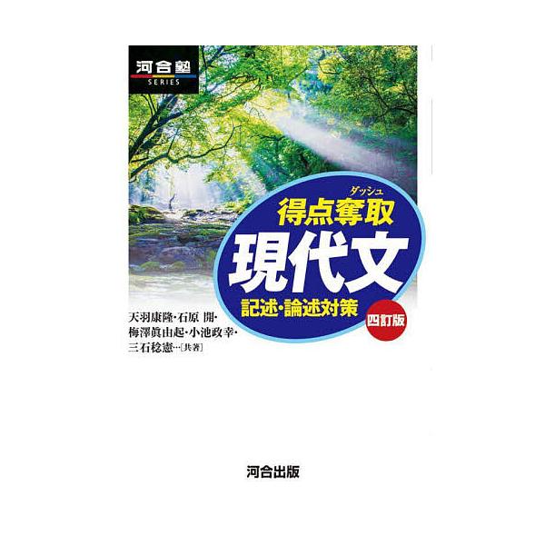 ※商品画像はイメージや仮デザインが含まれている場合があります。帯の有無など実際と異なる場合があります。ほか共著:天羽康隆出版社:河合出版発売日:2025年06月シリーズ名等:河合塾SERIESキーワード:得点奪取現代文記述・論述対策天羽康隆...