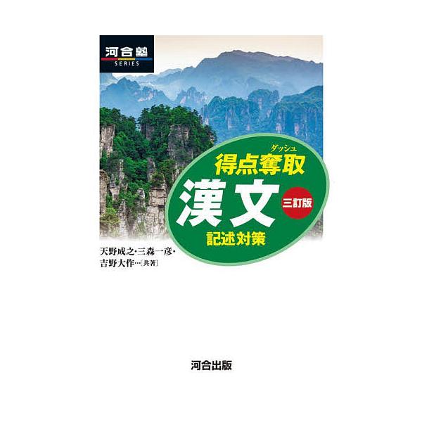 ※商品画像はイメージや仮デザインが含まれている場合があります。帯の有無など実際と異なる場合があります。共著:天野成之　共著:三森一彦　共著:吉野大作出版社:河合出版発売日:2025年09月シリーズ名等:河合塾SERIESキーワード:得点奪取...