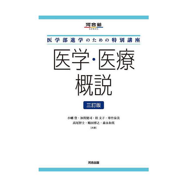 ※商品画像はイメージや仮デザインが含まれている場合があります。帯の有無など実際と異なる場合があります。ほか共著:小幡豊出版社:河合出版発売日:2025年10月シリーズ名等:河合塾SERIESキーワード:医学・医療概説医学部進学のための特別講...
