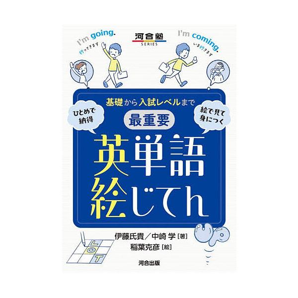 ※商品画像はイメージや仮デザインが含まれている場合があります。帯の有無など実際と異なる場合があります。著:伊藤氏貴　著:中崎学　絵:稲葉克彦出版社:河合出版発売日:2025年11月シリーズ名等:河合塾SERIESキーワード:最重要英単語絵じ...