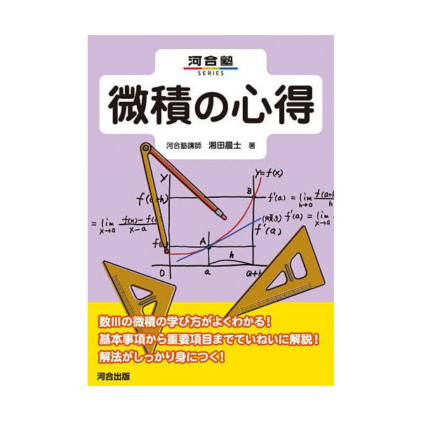 ※商品画像はイメージや仮デザインが含まれている場合があります。帯の有無など実際と異なる場合があります。著:湘田晨士出版社:河合出版発売日:2026年02月シリーズ名等:河合塾SERIESキーワード:微積の心得湘田晨士 びせきのこころえかわい...
