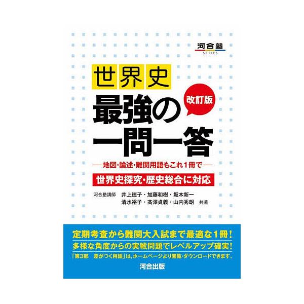 ※商品画像はイメージや仮デザインが含まれている場合があります。帯の有無など実際と異なる場合があります。ほか共著:井上徳子出版社:河合出版発売日:2026年05月シリーズ名等:河合塾SERIESキーワード:世界史最強の一問一答地図・論述・難関...