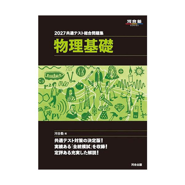 ※商品画像はイメージや仮デザインが含まれている場合があります。帯の有無など実際と異なる場合があります。編:河合塾物理科出版社:河合出版発売日:2026年06月シリーズ名等:河合塾SERIESキーワード:共通テスト総合問題集物理基礎２０２７河...
