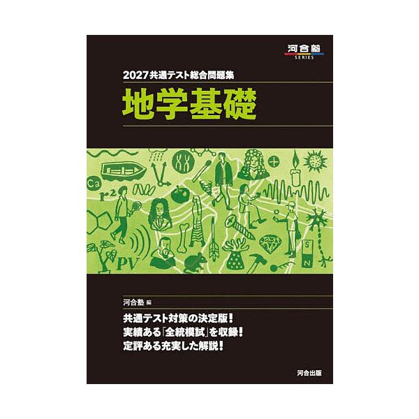 ※商品画像はイメージや仮デザインが含まれている場合があります。帯の有無など実際と異なる場合があります。編:河合塾地学科出版社:河合出版発売日:2026年06月シリーズ名等:河合塾SERIESキーワード:共通テスト総合問題集地学基礎２０２７河...