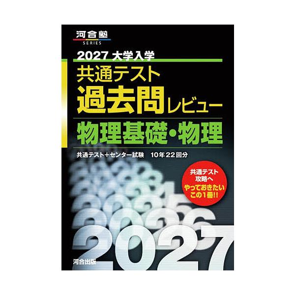※商品画像はイメージや仮デザインが含まれている場合があります。帯の有無など実際と異なる場合があります。出版社:河合出版発売日:2026年05月シリーズ名等:河合塾SERIESキーワード:’２７共通テスト過去問レビュ物理基礎 ２０２７きようつ...