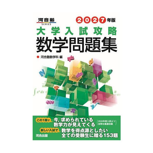 ※商品画像はイメージや仮デザインが含まれている場合があります。帯の有無など実際と異なる場合があります。編:河合塾数学科出版社:河合出版発売日:2026年07月シリーズ名等:河合塾SERIESキーワード:大学入試攻略数学問題集２０２７年版河合...