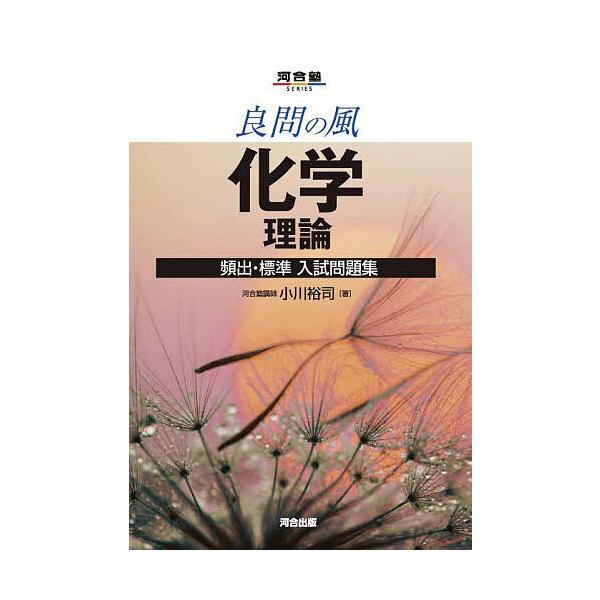 ※商品画像はイメージや仮デザインが含まれている場合があります。帯の有無など実際と異なる場合があります。著:小川裕司出版社:河合出版発売日:2026年08月シリーズ名等:河合塾SERIESキーワード:良問の風化学理論頻出・標準入試問題集小川裕...
