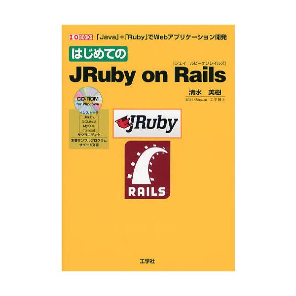 著:清水美樹　編集:IO編集部出版社:工学社発売日:2012年09月シリーズ名等:I／O BOOKSキーワード:はじめてのJRubyonRails「Java」＋「Ruby」でWebアプリケーション開発清水美樹IO編集部 はじめてのじえいるび...