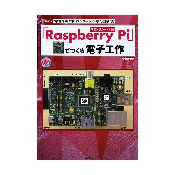 著:nekosan　編集:IO編集部出版社:工学社発売日:2013年07月シリーズ名等:I／O BOOKSキーワード:「RaspberryPi」でつくる電子工作“小さなPC”〈Linuxボード〉の導入と使い方nekosanIO編集部 らずべ...