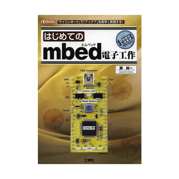 著:勝純一　編集:IO編集部出版社:工学社発売日:2013年12月シリーズ名等:I／O BOOKSキーワード:はじめてのmbed電子工作「マイコンボード」で「アイデア」を素早く実現する！勝純一IO編集部 はじめてのえむべつどでんしこうさくま...