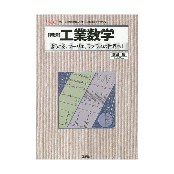 著:前田裕　編集:IO編集部出版社:工学社発売日:2014年08月シリーズ名等:I／O BOOKSキーワード:〈特講〉工業数学ようこそ、フーリエ、ラプラスの世界へ！フリーの数値計算ソフト「Scilab」でチェック！前田裕IO編集部 とつこう...