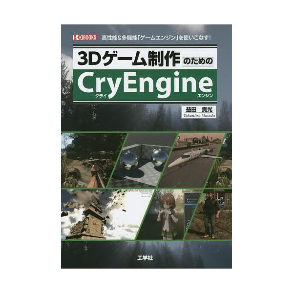 著:益田貴光　編集:IO編集部出版社:工学社発売日:2015年03月シリーズ名等:I／O BOOKSキーワード:３Dゲーム制作のためのCryEngine高性能＆多機能「ゲームエンジン」を使いこなす！益田貴光IO編集部 すりーでいーげーむせい...