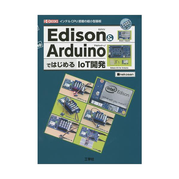 著:nekosan　編集:IO編集部出版社:工学社発売日:2015年10月シリーズ名等:I／O BOOKSキーワード:Edison＆ArduinoではじめるIoT開発インテルCPU搭載の超小型基板nekosanIO編集部 えじそんあんどある...