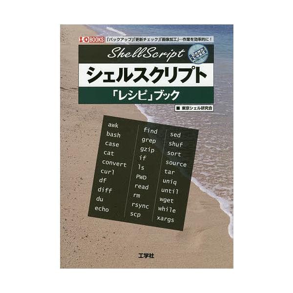 著:東京シェル研究会　編集:IO編集部出版社:工学社発売日:2017年03月シリーズ名等:I／O BOOKSキーワード:シェルスクリプト「レシピ」ブック「バックアップ」「更新チェック」「画像加工」…作業を効率的に！東京シェル研究会IO編集部...