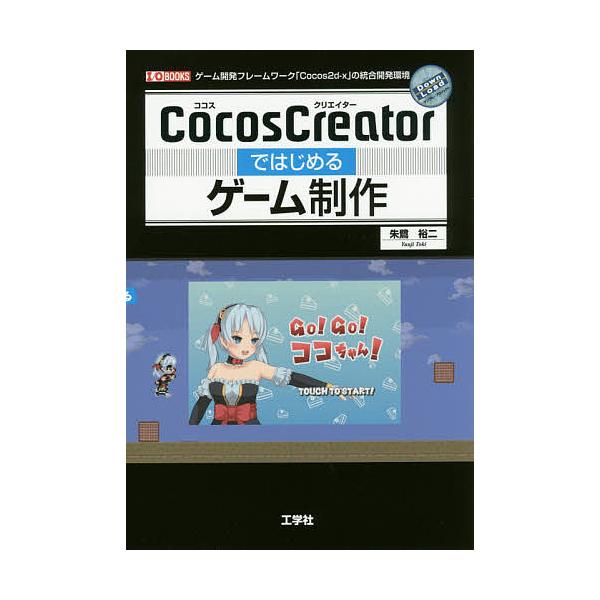 著:朱鷺裕二　編集:IO編集部出版社:工学社発売日:2017年03月シリーズ名等:I／O BOOKSキーワード:CocosCreatorではじめるゲーム制作ゲーム開発フレームワーク「Cocos２d‐x」の統合開発環境朱鷺裕二IO編集部 ここ...