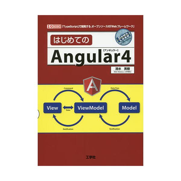 著:清水美樹　編集:IO編集部出版社:工学社発売日:2017年05月シリーズ名等:I／O BOOKSキーワード:はじめてのAngular４「TypeScript」で開発する、オープンソースの「Webフレームワーク」清水美樹IO編集部 はじめ...