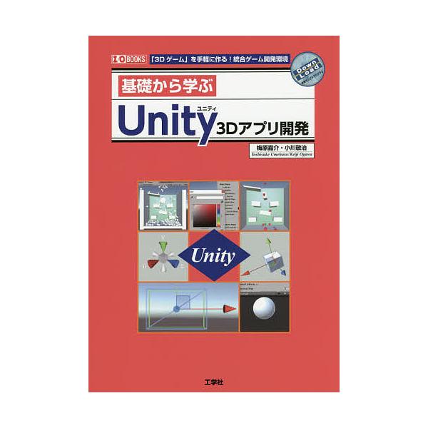 著:梅原嘉介　著:小川敬治　編集:IO編集部出版社:工学社発売日:2017年06月シリーズ名等:I／O BOOKSキーワード:基礎から学ぶUnity３Dアプリ開発「３Dゲーム」を手軽に作る！統合ゲーム開発環境梅原嘉介小川敬治IO編集部 きそ...