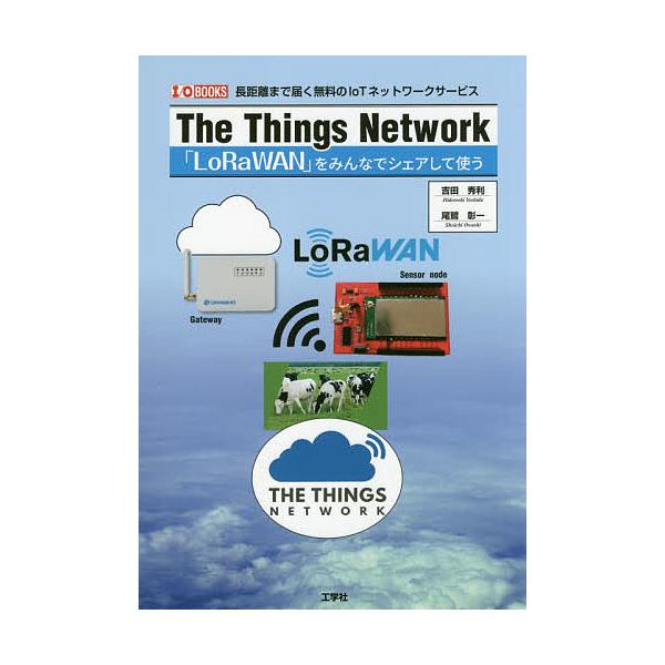 ※商品画像はイメージや仮デザインが含まれている場合があります。帯の有無など実際と異なる場合があります。著:吉田秀利　著:尾鷲彰一出版社:工学社発売日:2018年02月シリーズ名等:I／O BOOKSキーワード:TheThingsNetwor...