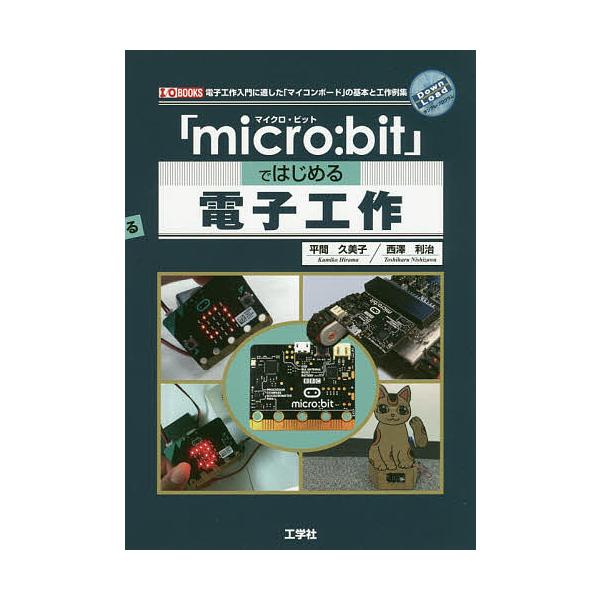 著:平間久美子　著:西澤利治出版社:工学社発売日:2018年07月シリーズ名等:I／O BOOKSキーワード:「micro：bit」ではじめる電子工作電子工作入門に適した「マイコンボード」の基本と工作例集平間久美子西澤利治 まいくろびつとで...