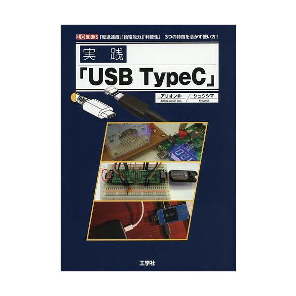 著:アリオン（株）　著:シュウジマ出版社:工学社発売日:2019年04月シリーズ名等:I／O BOOKSキーワード:実践「USBTypeC」「転送速度」「給電能力」「利便性」３つの特長を活かす使い方！アリオン（株）シュウジマ じつせんゆーえ...