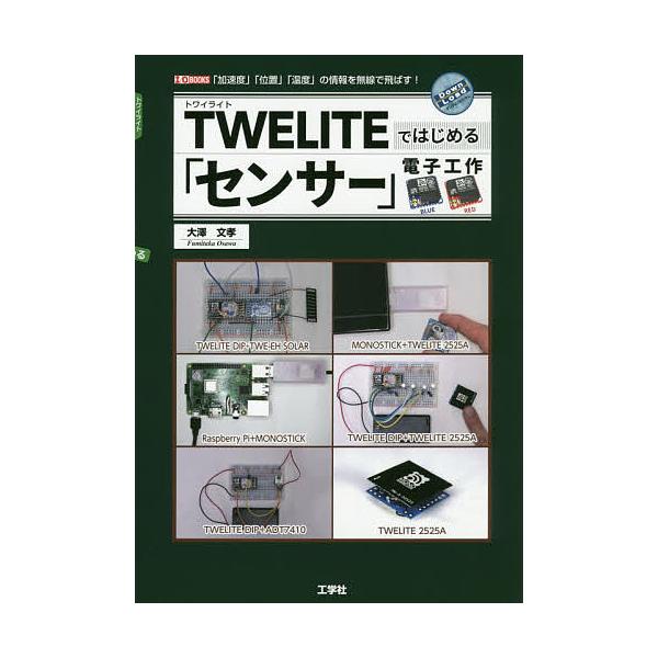 ※商品画像はイメージや仮デザインが含まれている場合があります。帯の有無など実際と異なる場合があります。著:大澤文孝出版社:工学社発売日:2019年06月シリーズ名等:I／O BOOKSキーワード:TWELITEではじめる「センサー」電子工作...