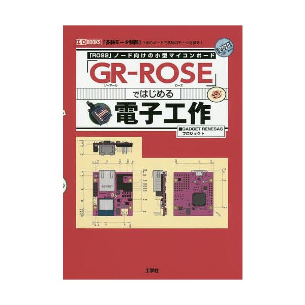 著:GADGETRENESASプロジェクト出版社:工学社発売日:2019年07月シリーズ名等:I／O BOOKSキーワード:「GR−ROSE」ではじめる電子工作「ROS２」ノード向けの小型マイコンボード「多軸モータ制御」１枚のボードで多軸の...