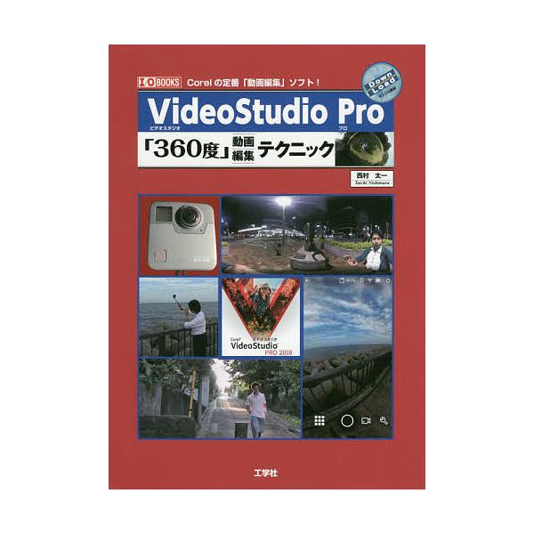 著:西村太一出版社:工学社発売日:2019年08月シリーズ名等:I／O BOOKSキーワード:VideoStudioPro「３６０度」動画編集テクニックCorelの定番「動画編集」ソフト！西村太一 びでおすたじおぷろさんびやくろくじゆうどど...