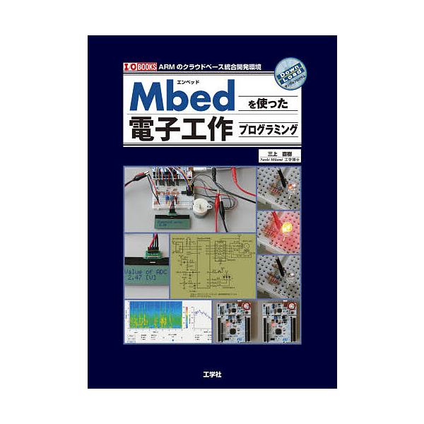 監修:三上直樹出版社:工学社発売日:2020年04月シリーズ名等:I／O BOOKSキーワード:Mbedを使った電子工作プログラミングARMのクラウドベース統合開発環境三上直樹 えんべつどおつかつたでんしこうさくぷろぐらみんぐＭ エンベツド...