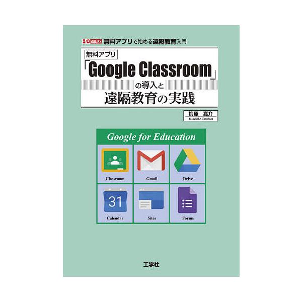 著:梅原嘉介出版社:工学社発売日:2020年07月シリーズ名等:I／O BOOKSキーワード:無料アプリ「GoogleClassroom」の導入と遠隔教育の実践無料アプリで始める遠隔教育入門梅原嘉介 むりようあぷりぐーぐるくらするーむのどう...