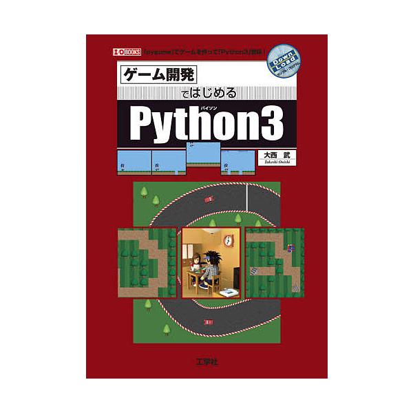 ※商品画像はイメージや仮デザインが含まれている場合があります。帯の有無など実際と異なる場合があります。著:大西武出版社:工学社発売日:2020年09月シリーズ名等:I／O BOOKSキーワード:ゲーム開発ではじめるPython３「pygam...