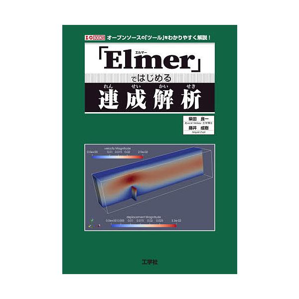 ※商品画像はイメージや仮デザインが含まれている場合があります。帯の有無など実際と異なる場合があります。著:柴田良一　著:藤井成樹出版社:工学社発売日:2020年12月シリーズ名等:I／O BOOKSキーワード:「Elmer」ではじめる連成解...