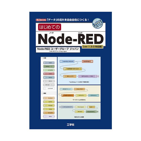※商品画像はイメージや仮デザインが含まれている場合があります。帯の有無など実際と異なる場合があります。著:Node‐REDユーザーグループジャパン出版社:工学社発売日:2021年05月シリーズ名等:I／O BOOKSキーワード:はじめてのN...