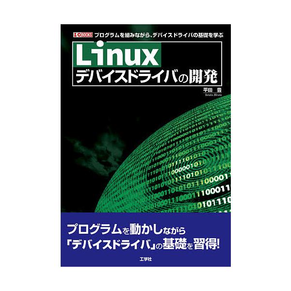 ※商品画像はイメージや仮デザインが含まれている場合があります。帯の有無など実際と異なる場合があります。著:平田豊出版社:工学社発売日:2021年08月シリーズ名等:I／O BOOKSキーワード:Linuxデバイスドライバの開発プログラムを組...
