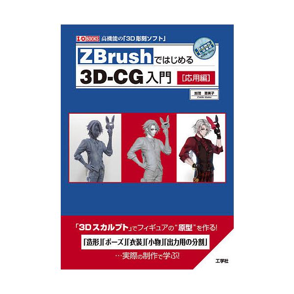 ※商品画像はイメージや仮デザインが含まれている場合があります。帯の有無など実際と異なる場合があります。著:加茂恵美子出版社:工学社発売日:2021年10月シリーズ名等:I／O BOOKSキーワード:ZBrushではじめる３D−CG入門高機能...