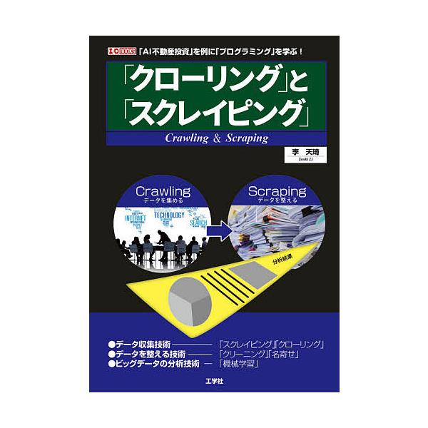 ※商品画像はイメージや仮デザインが含まれている場合があります。帯の有無など実際と異なる場合があります。著:李天出版社:工学社発売日:2021年10月シリーズ名等:I／O BOOKSキーワード:「クローリング」と「スクレイピング」「AI不動産...