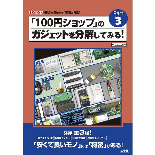 ※商品画像はイメージや仮デザインが含まれている場合があります。帯の有無など実際と異なる場合があります。著:ThousanDIY出版社:工学社発売日:2022年01月シリーズ名等:I／O BOOKSキーワード:「１００円ショップ」のガジェット...