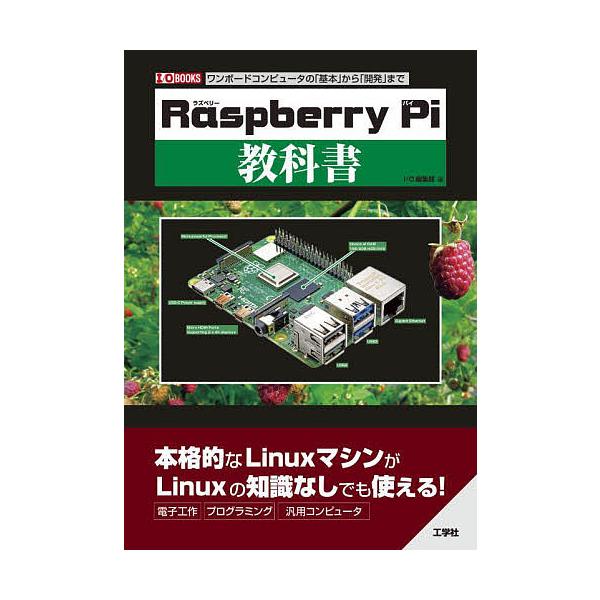 編:IO編集部出版社:工学社発売日:2022年05月シリーズ名等:I／O BOOKSキーワード:RaspberryPi教科書ワンボードコンピュータの「基本」から「開発」までIO編集部 らずべりーぱいきようかしよＲＡＳＰＢＥＲＲＹ／ＰＩ ラズ...