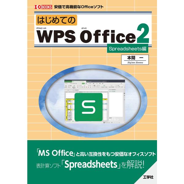 ※商品画像はイメージや仮デザインが含まれている場合があります。帯の有無など実際と異なる場合があります。著:本間一出版社:工学社発売日:2022年05月シリーズ名等:I／O BOOKSキーワード:はじめてのWPSOffice２安価で高機能なO...