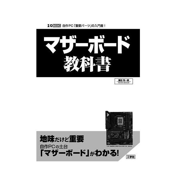 ※商品画像はイメージや仮デザインが含まれている場合があります。帯の有無など実際と異なる場合があります。著:勝田有一朗出版社:工学社発売日:2022年06月シリーズ名等:I／O BOOKSキーワード:マザーボード教科書自作PC「重要パーツ」の...