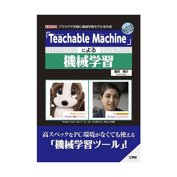著:豊田陽介出版社:工学社発売日:2022年07月シリーズ名等:I／O BOOKSキーワード:「TeachableMachine」による機械学習ブラウザで気軽に機械学習モデルを作成豊田陽介 ていーちやぶるましんによるきかいがくしゆうＴＥＡＣ...