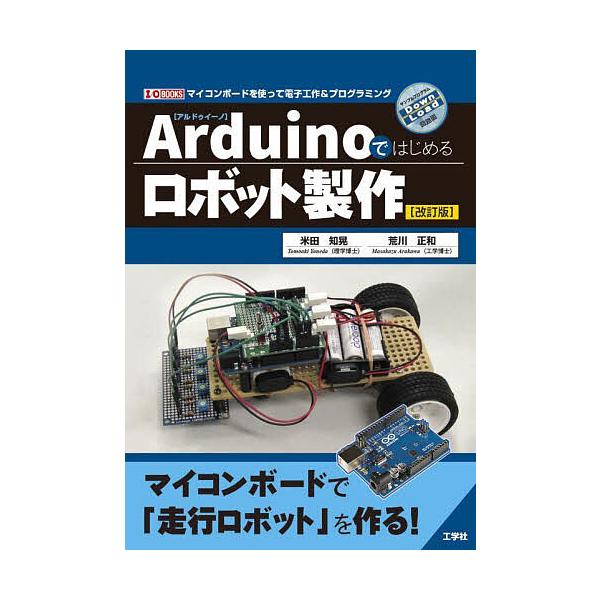 ※商品画像はイメージや仮デザインが含まれている場合があります。帯の有無など実際と異なる場合があります。著:米田知晃　著:荒川正和出版社:工学社発売日:2023年03月シリーズ名等:I／O BOOKSキーワード:Arduinoではじめるロボッ...