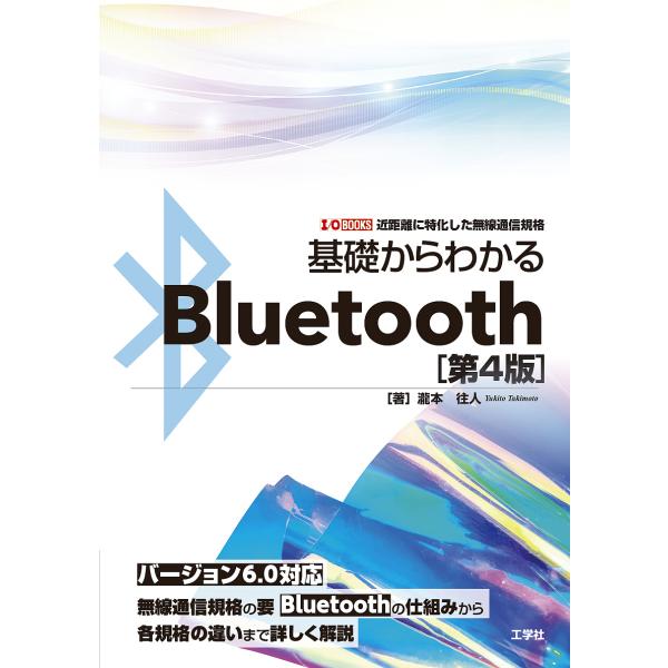 ※商品画像はイメージや仮デザインが含まれている場合があります。帯の有無など実際と異なる場合があります。著:瀧本往人出版社:工学社発売日:2024年11月シリーズ名等:I／O BOOKSキーワード:基礎からわかるBluetooth近距離に特化...