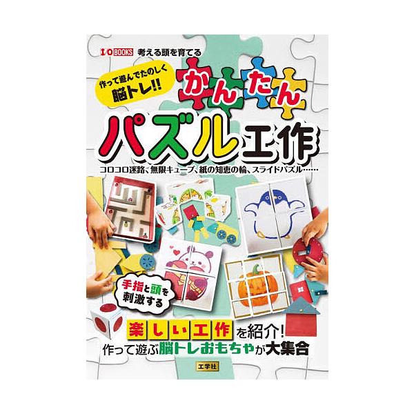 ※商品画像はイメージや仮デザインが含まれている場合があります。帯の有無など実際と異なる場合があります。編集:IO編集部出版社:工学社発売日:2025年11月シリーズ名等:I／O BOOKSキーワード:作って遊んでたのしく脳トレ！！かんたんパ...