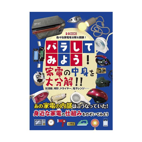 ※商品画像はイメージや仮デザインが含まれている場合があります。帯の有無など実際と異なる場合があります。出版社:工学社発売日:2026年04月シリーズ名等:I／O BOOKSキーワード:バラしてみよう！家電の中身を大分解！！加湿器、時計、ドラ...