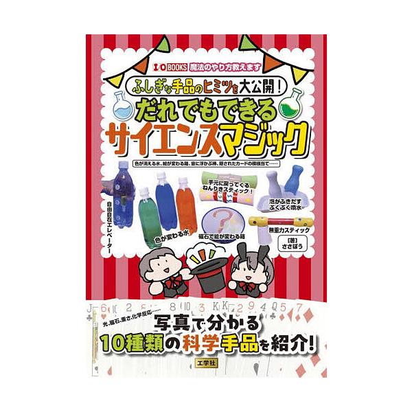 ※商品画像はイメージや仮デザインが含まれている場合があります。帯の有無など実際と異なる場合があります。著:ささぼう出版社:工学社発売日:2026年05月シリーズ名等:I／O BOOKSキーワード:ふしぎな手品のヒミツを大公開！だれでもできる...