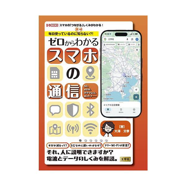 ※商品画像はイメージや仮デザインが含まれている場合があります。帯の有無など実際と異なる場合があります。著:大澤文孝出版社:工学社発売日:2026年07月シリーズ名等:I／O BOOKSキーワード:毎日使っているのに実は知らない？！ゼロからわ...
