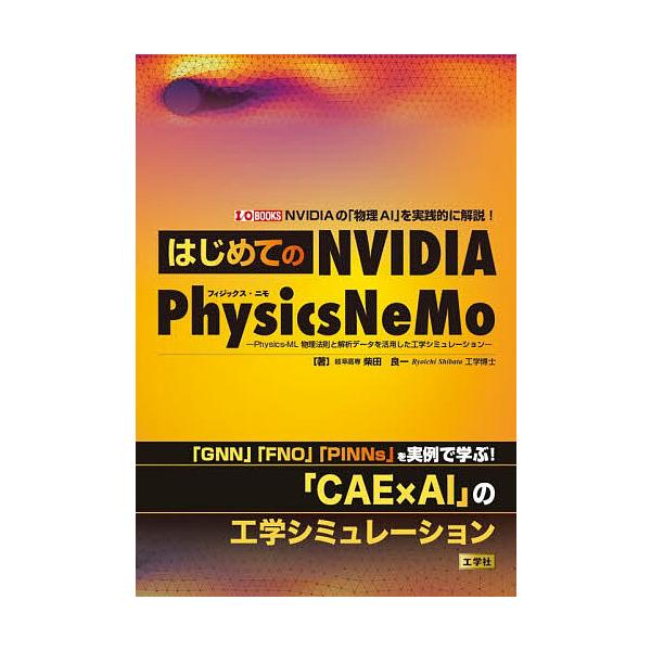 ※商品画像はイメージや仮デザインが含まれている場合があります。帯の有無など実際と異なる場合があります。著:柴田良一出版社:工学社発売日:2026年08月シリーズ名等:I／O BOOKSキーワード:はじめてのNVIDIAPhysicsNeMo...