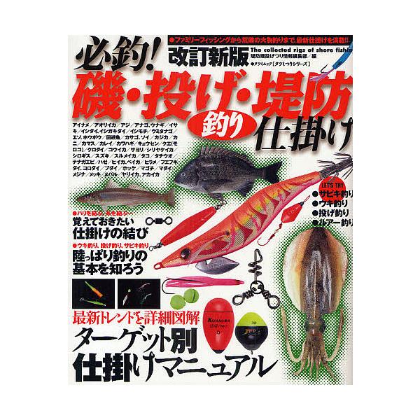 編:堤防磯投げつり情報編集部出版社:辰巳出版発売日:2009年08月シリーズ名等:タツミムック タツミつりシリーズキーワード:必釣！磯・投げ・堤防釣り仕掛け改訂新版堤防磯投げつり情報編集部 ひつちよういそなげていぼうつりしかけたつみ ヒツチ...