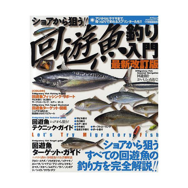 ※商品画像はイメージや仮デザインが含まれている場合があります。帯の有無など実際と異なる場合があります。編:つり情報編集部出版社:辰巳出版発売日:2010年11月シリーズ名等:タツミムック タツミつりシリーズキーワード:ショアから狙う！！回遊...