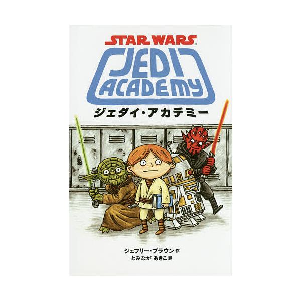 作:ジェフリー・ブラウン　訳:とみながあきこ出版社:辰巳出版発売日:2014年12月キーワード:ジェダイ・アカデミースター・ウォーズジェフリー・ブラウンとみながあきこ じえだいあかでみーすたーうおーずじえだいあかでみー ジエダイアカデミース...